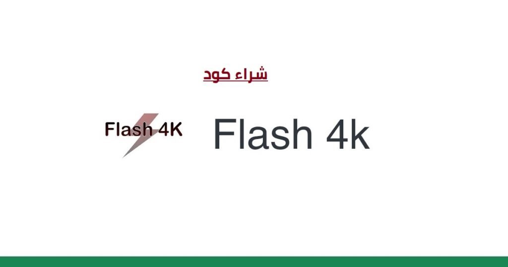طريقة شراء كود اشتراك Flash 4K IPTV أونلاين في الكويت